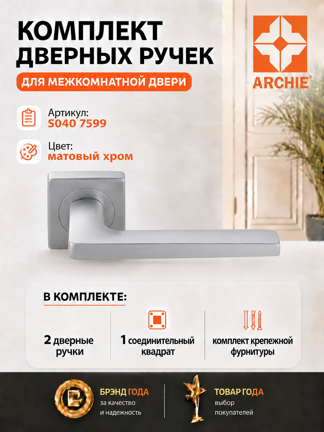 Ручка дверная фалевая на квадратной накладке Archie S040 7599