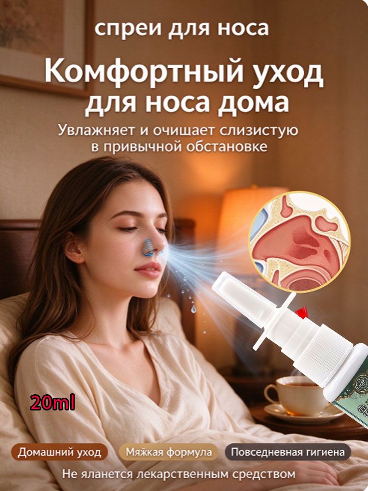 Назальный спрей 20 мл, используется для гигиены носа, увлажнения слизистых оболочек и борьбы с заложенностью
