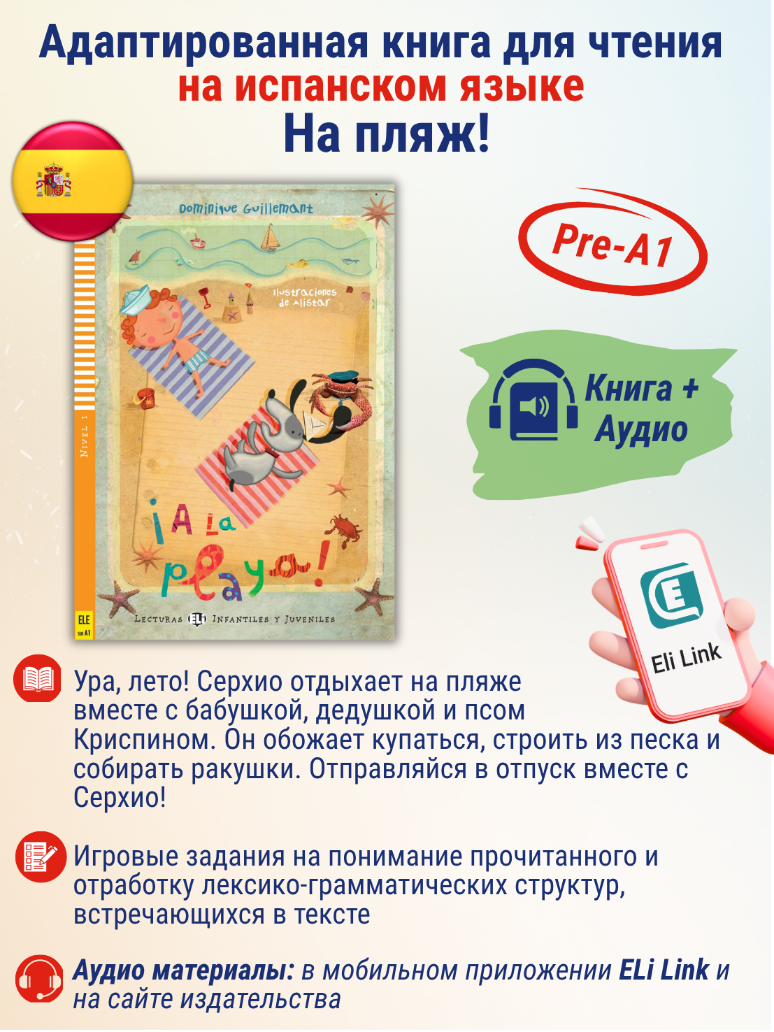 A La Playa! (А1)/Адаптированная книга на испанском языке