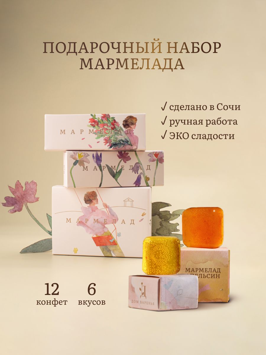 Подарочный набор натурального мармелада Дом Варенья, ассорти 12 конфет, Сочи