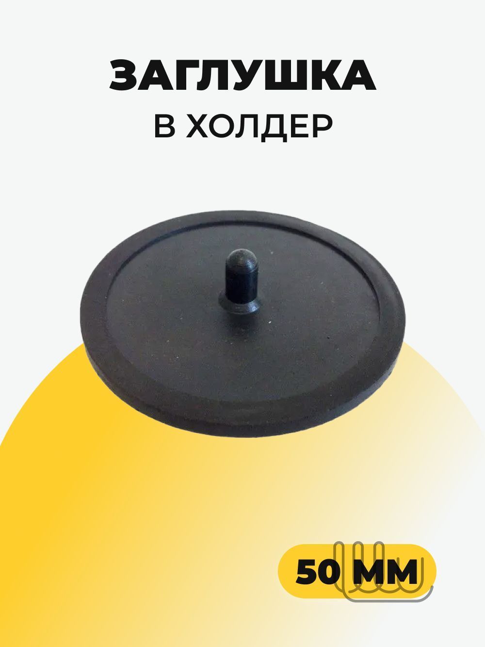 Слепой фильтр 50 мм силикон для кофемашины
