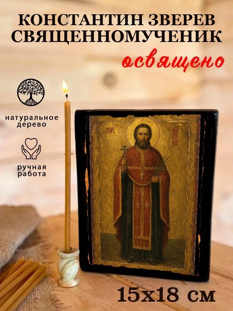 Икона Константин Зверев, на дереве, 15×18 см, освящённая, ручная работа