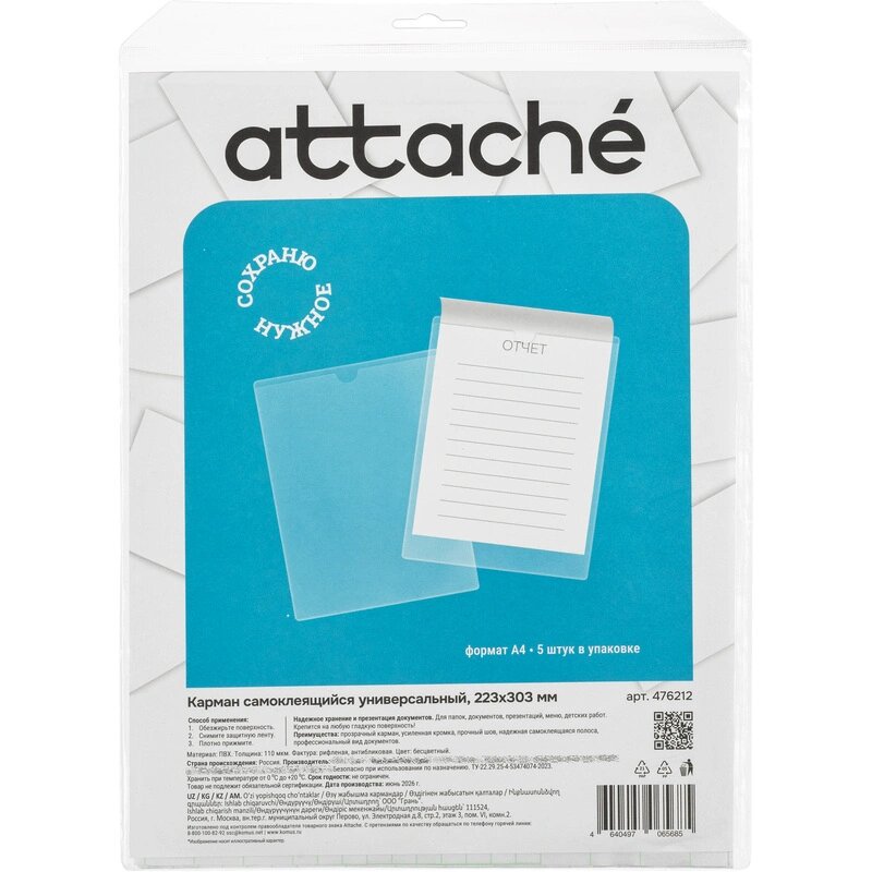 Самоклеящиеся карманы Attache на обложку папки А4 (223x303 мм, 5 шт в уп)