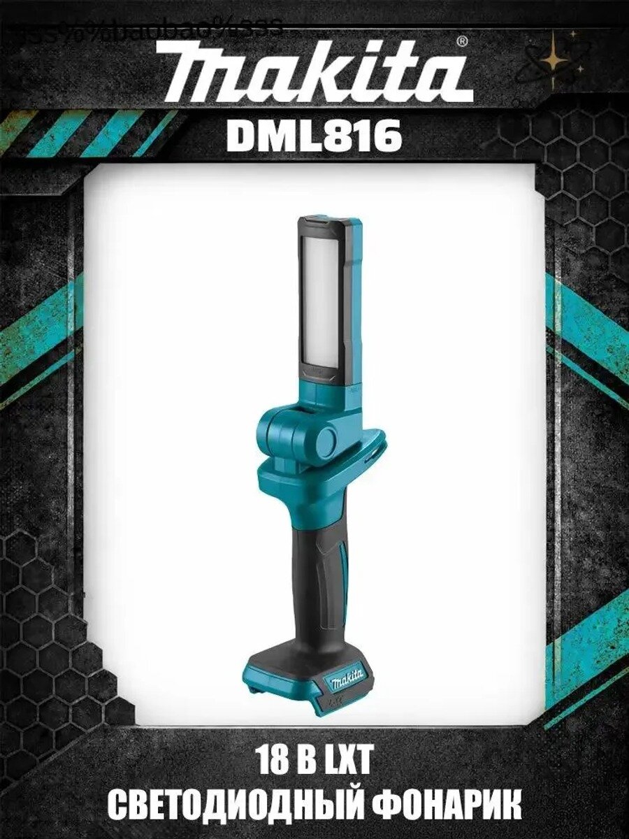 Светодиодный аккумуляторный фонарь Makita DML816 18V LXT для работы и ремонта