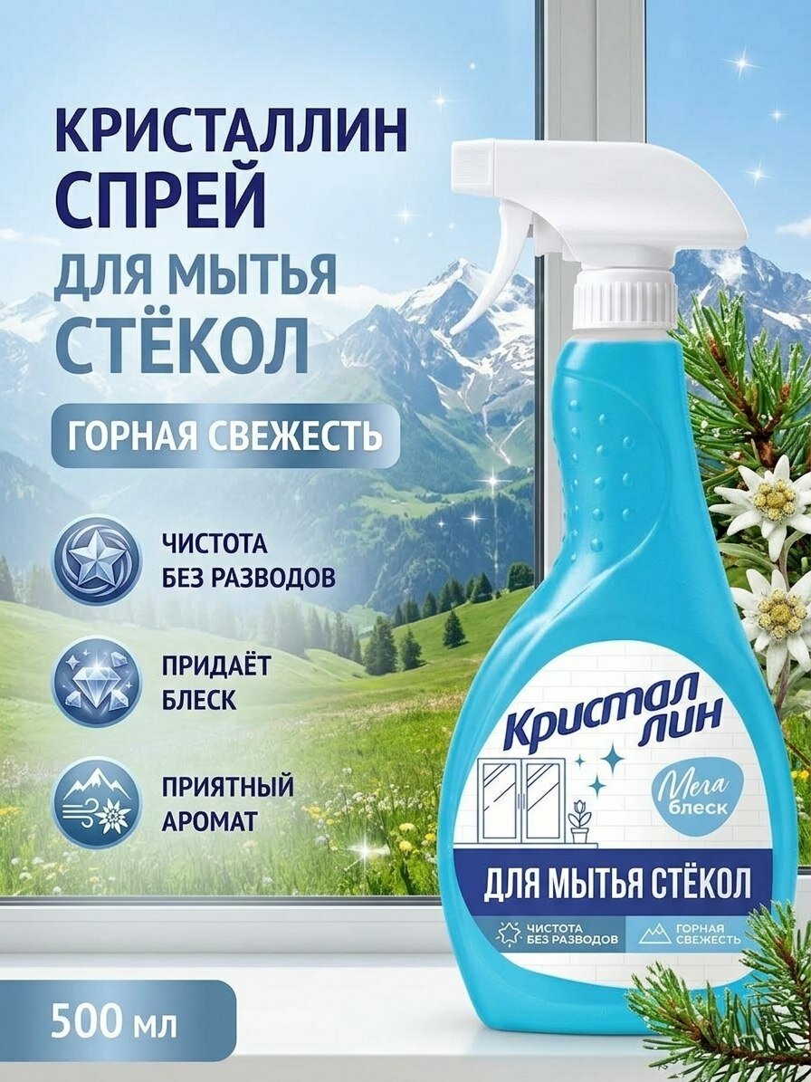 Средство для мытья стекол и зеркал Кристаллин Горная свежесть, 500мл