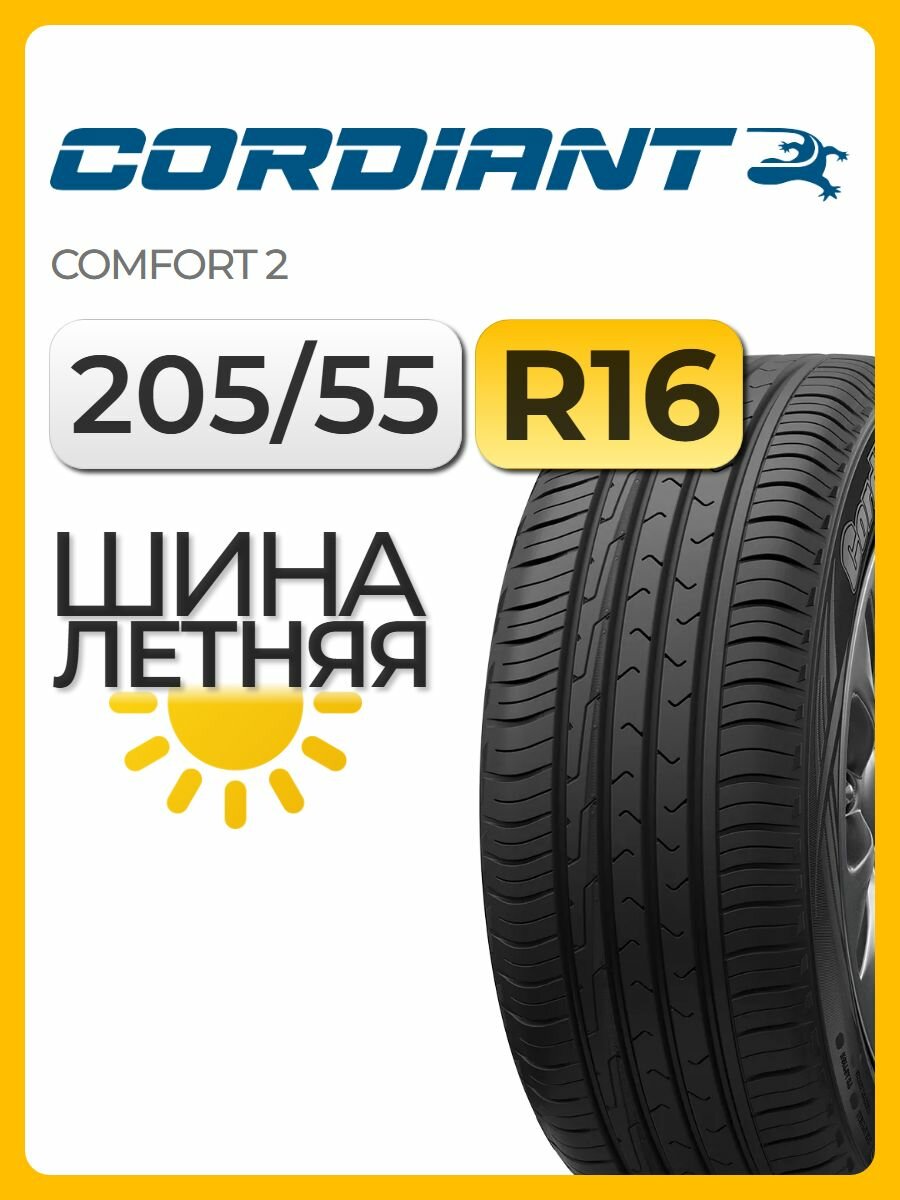 Шина летняя Cordiant 205/55 R16 94V Comfort 2 автомобильная бескамерная