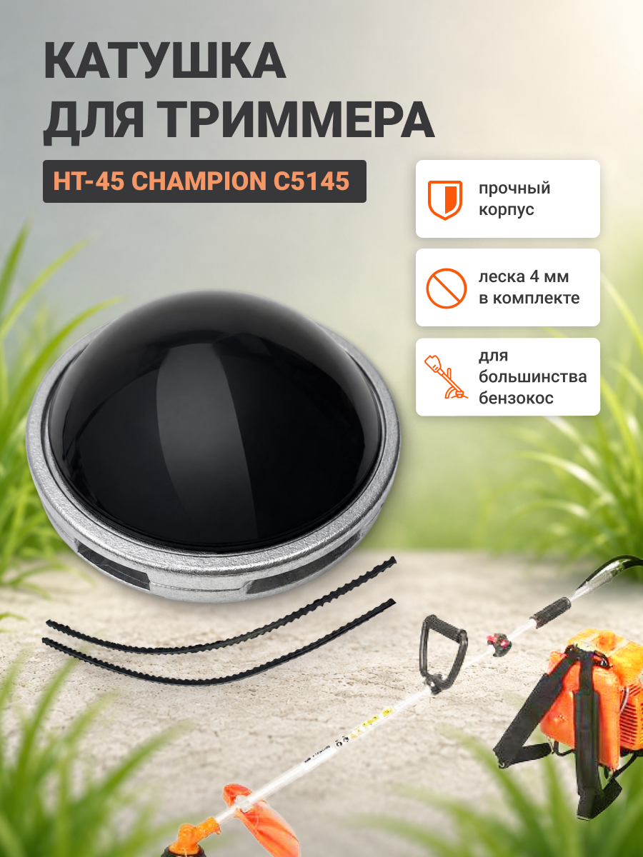 Головка триммерная HT45 универсальная для бензотриммера / мотокосы