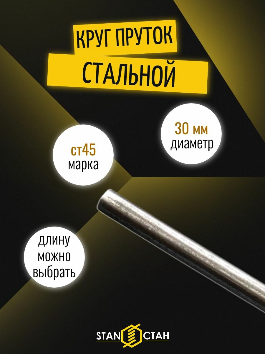 Круг пруток ст45 диаметр 30 мм, длина 2000 мм, для пружин, рессор, крепежных элементов, фитингов
