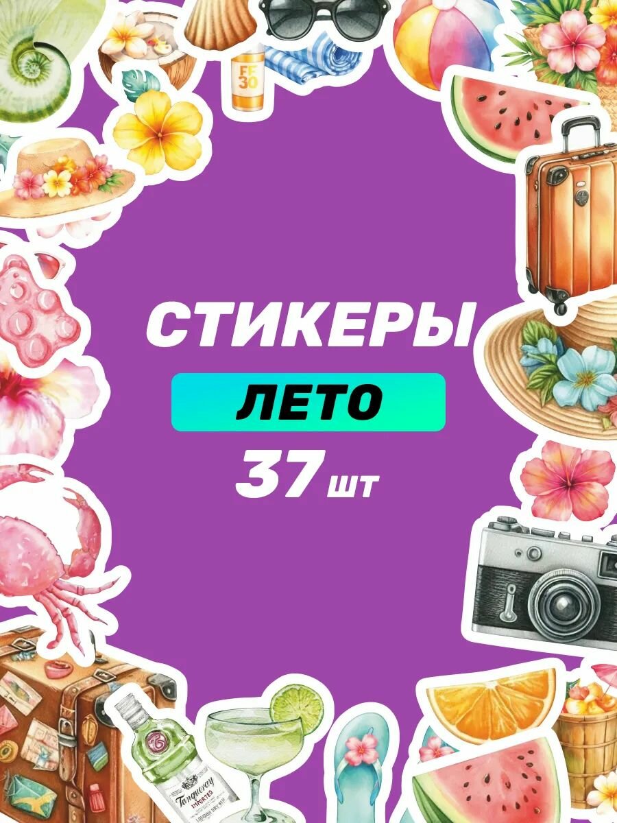Наклейки на телефон стикеры Лето