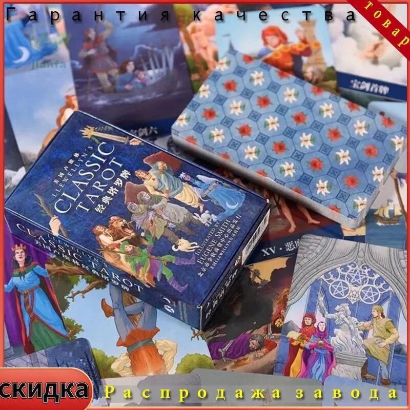 Карты Таро Ллевеллина Классическое Таро инструкция комплект 78 карт