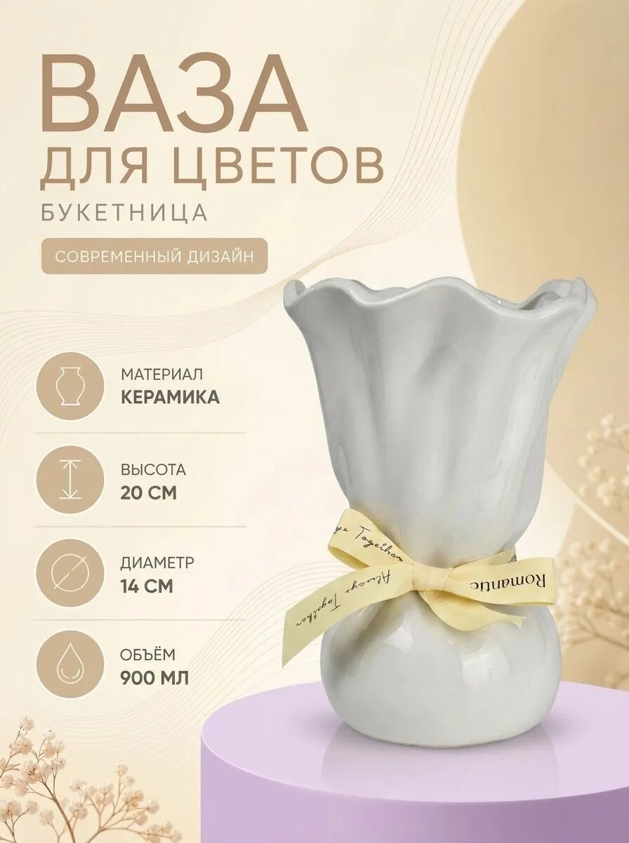 Ваза керамическая "Букетница" для живых цветов и сухоцветов, белая, 20 см