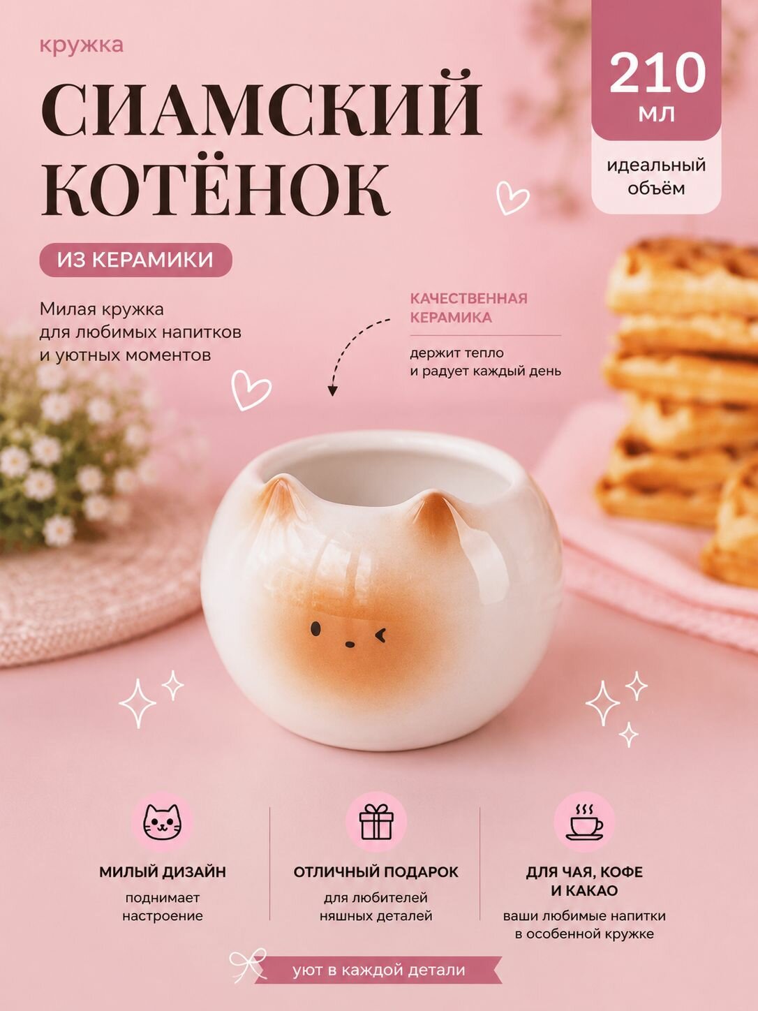 Кружка для чая с ручкой хвостиком Сиамский Котик 210 мл