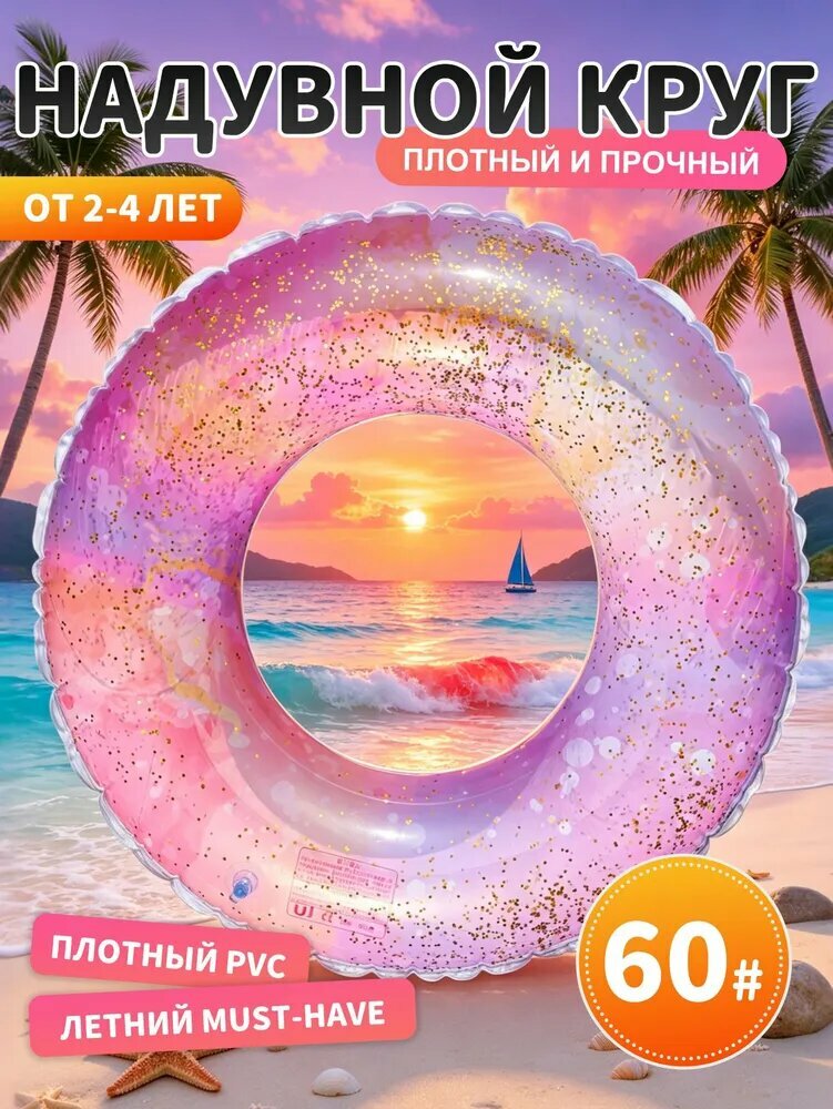 Надувной круг для плавания с блестками, PVC
