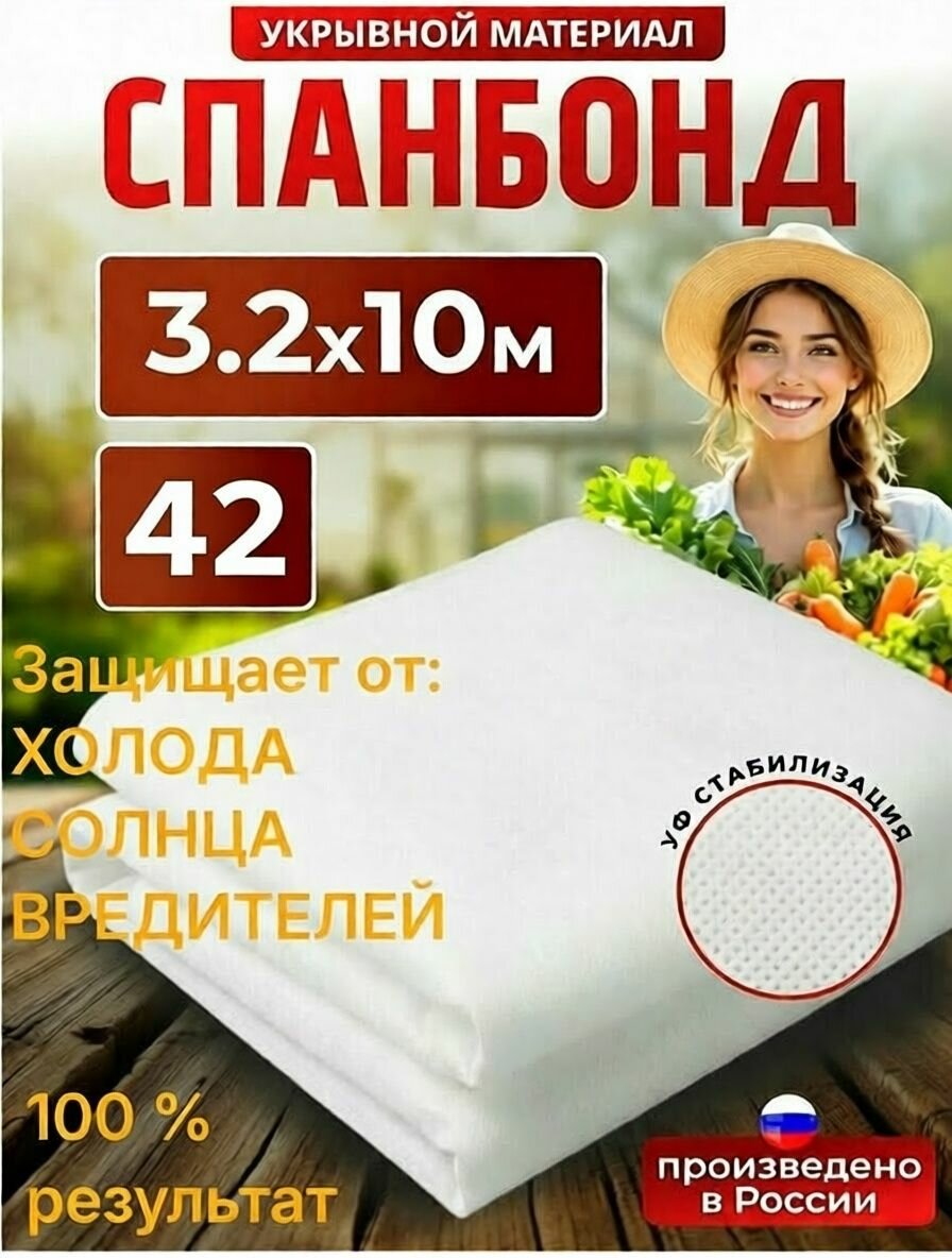 Укрывной материал 42 3,2х10м / Спанбонд 42/ Геотекстиль садовый спанбонд геотекстиль садовый укрывной материал
