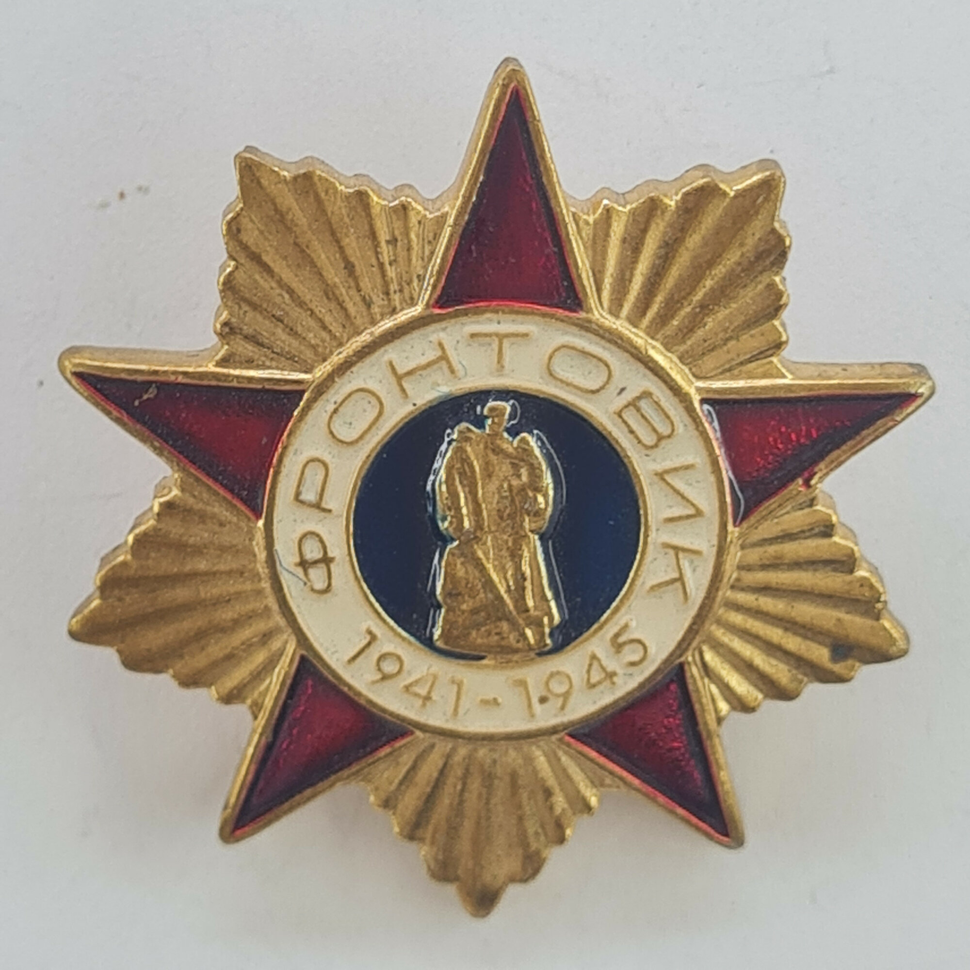 Значок СССР. Фронтовик 1941 1945, звезда и воин, тема Великой Отечественной войны. Винтажный значек.