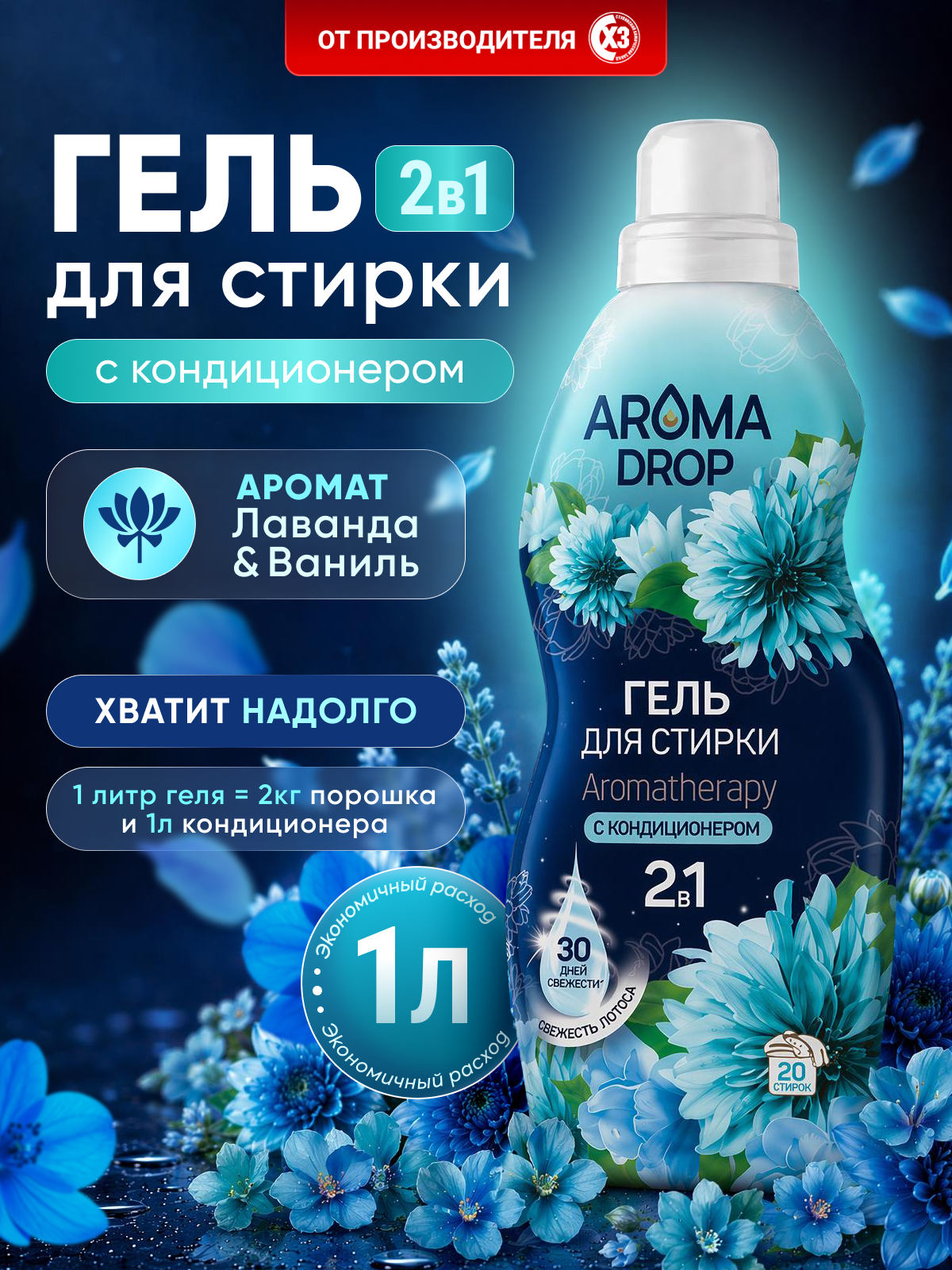 Гель-концентрат для стирки AROMA DROP "Свежесть Лотоса" 2в1, с кондиционером, 1л, для белого и цветного белья