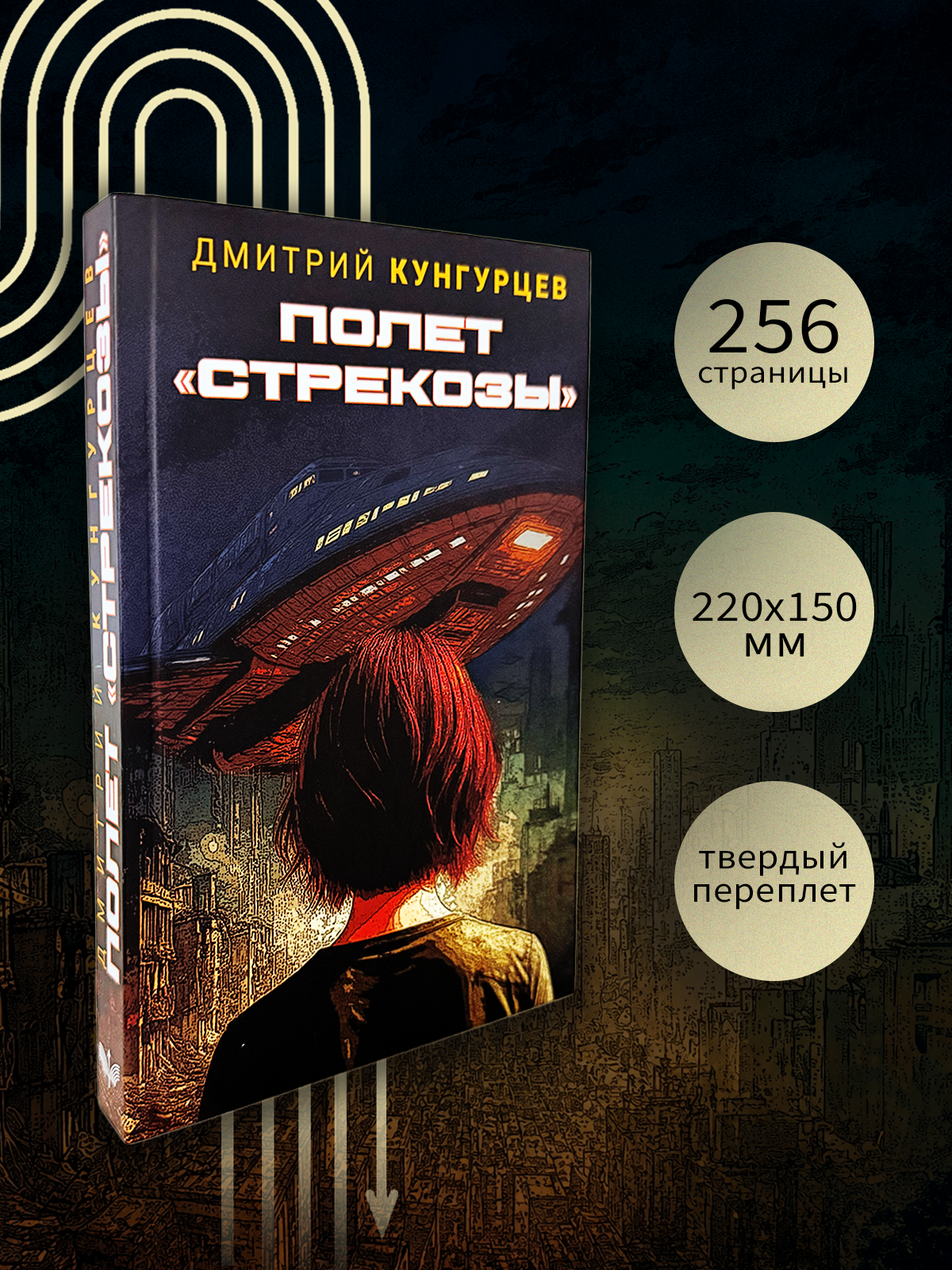 Книга Кунгурцев Д. "Полёт "Стрекозы", фантастика, 2026 г, 256 стр. — фото 1
