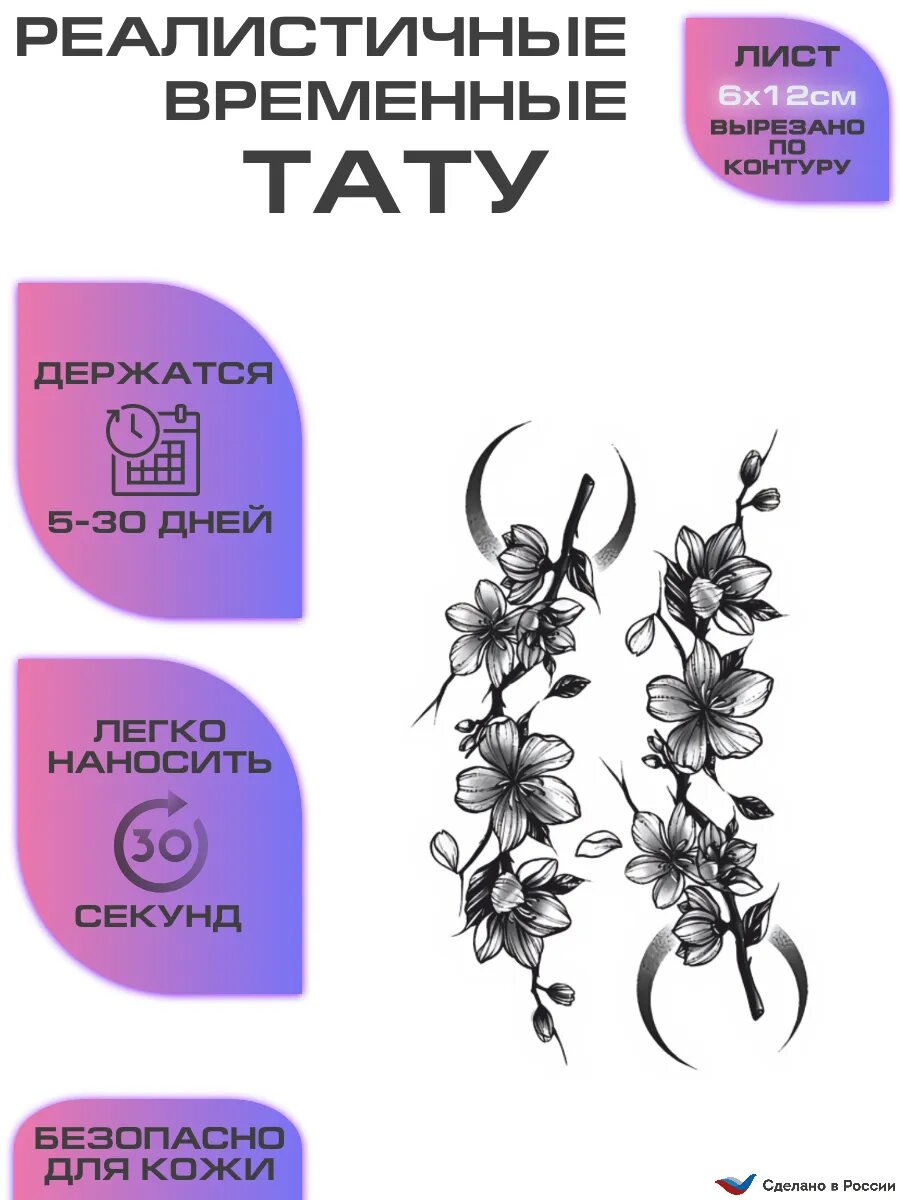 Наклейка тату ветка сакуры цветы женская