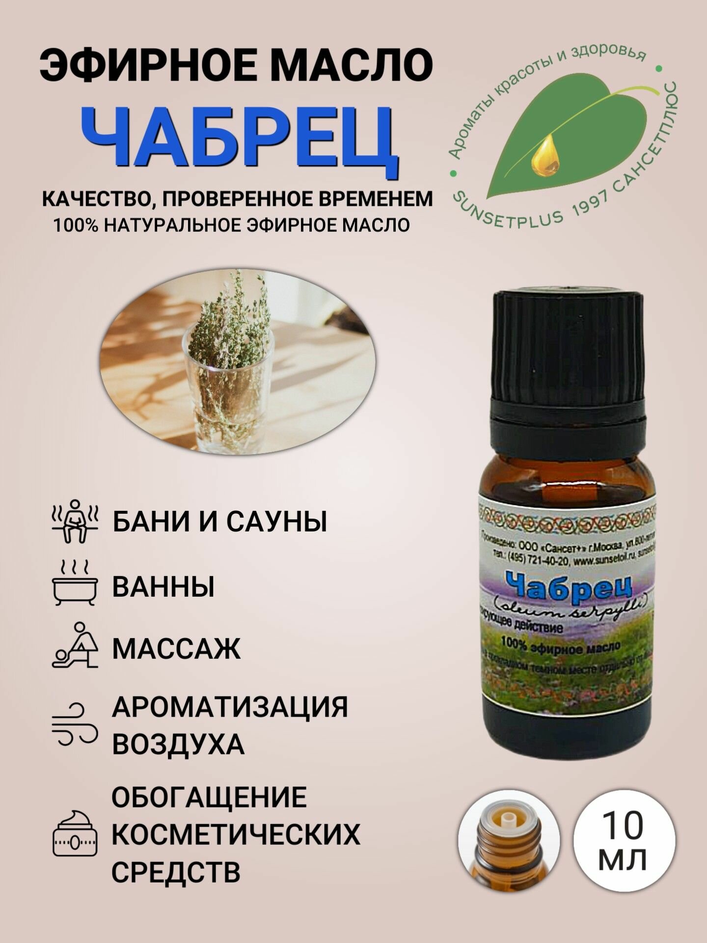 Эфирное масло чабрец 10 мл