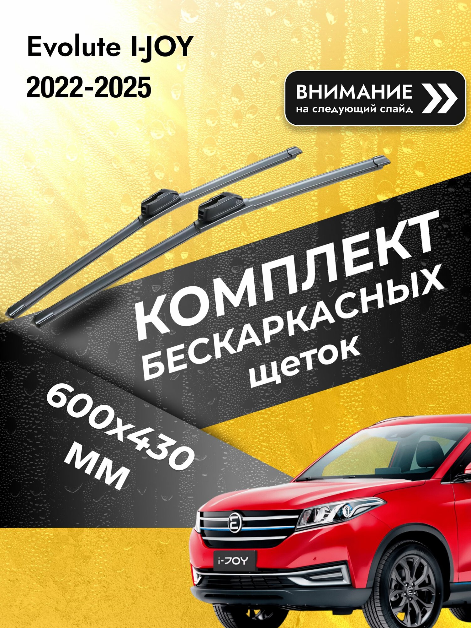 Дворники бескаркасные на Evolute i-JOY 2022-2025, Комплект щёток 600x430мм (SW2024+SW2017). Эволют Ай Джой