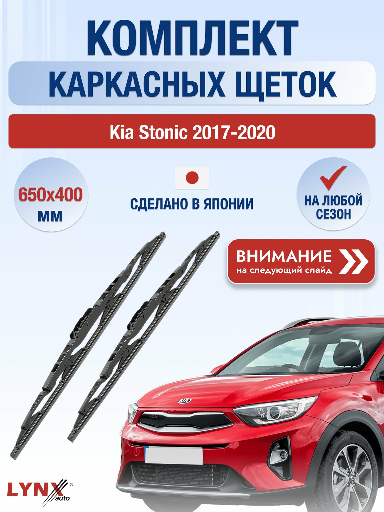 Дворники автомобильные каркасные на Kia Stonic 2017-2020, Комплект щёток 650x400мм (650L+400L). Киа Стоник