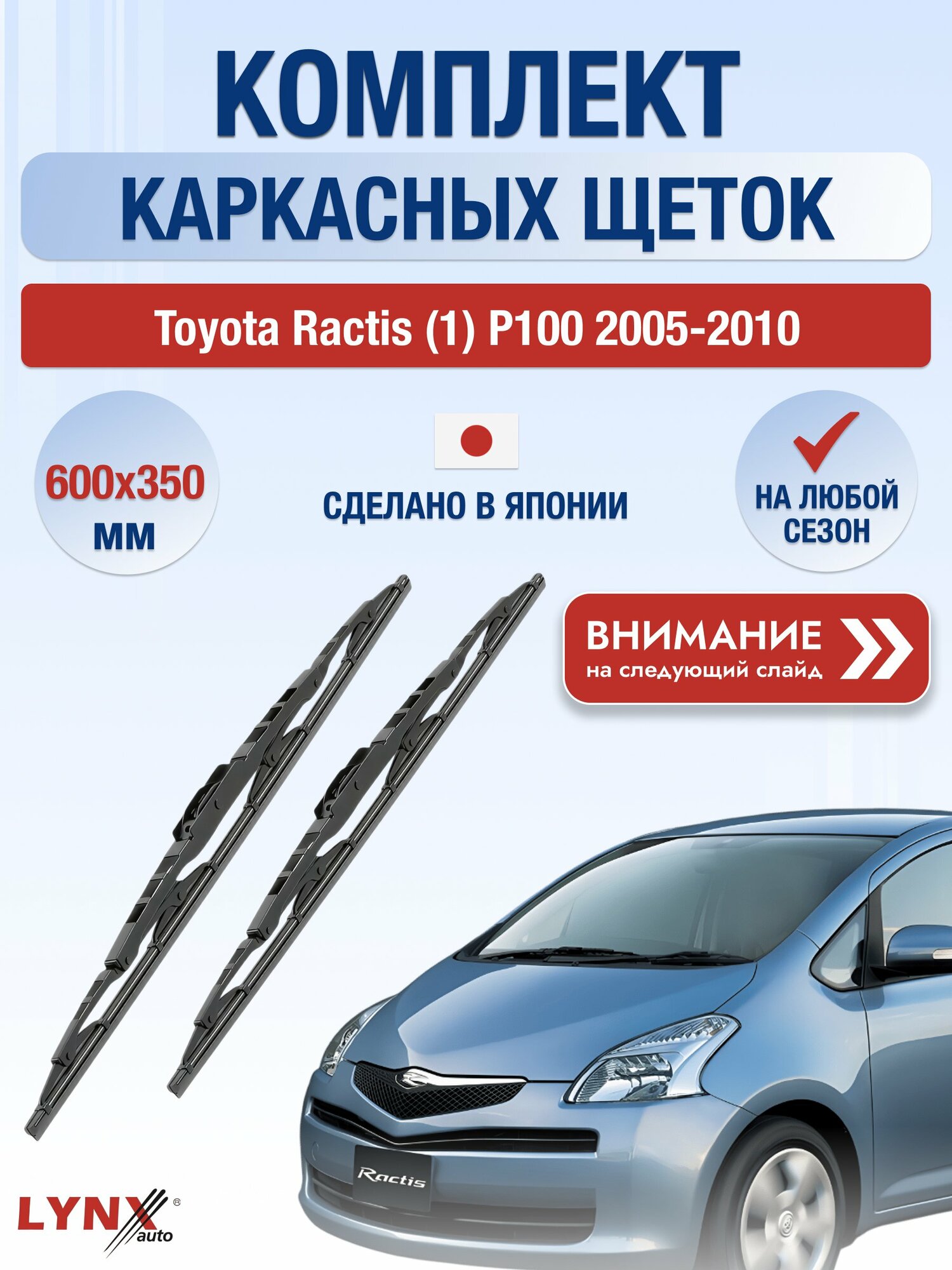 Дворники каркасные на Toyota Ractis (1) P100 2005-2010, Комплект щёток 600x350мм (600L+350L). Тойота Рактис