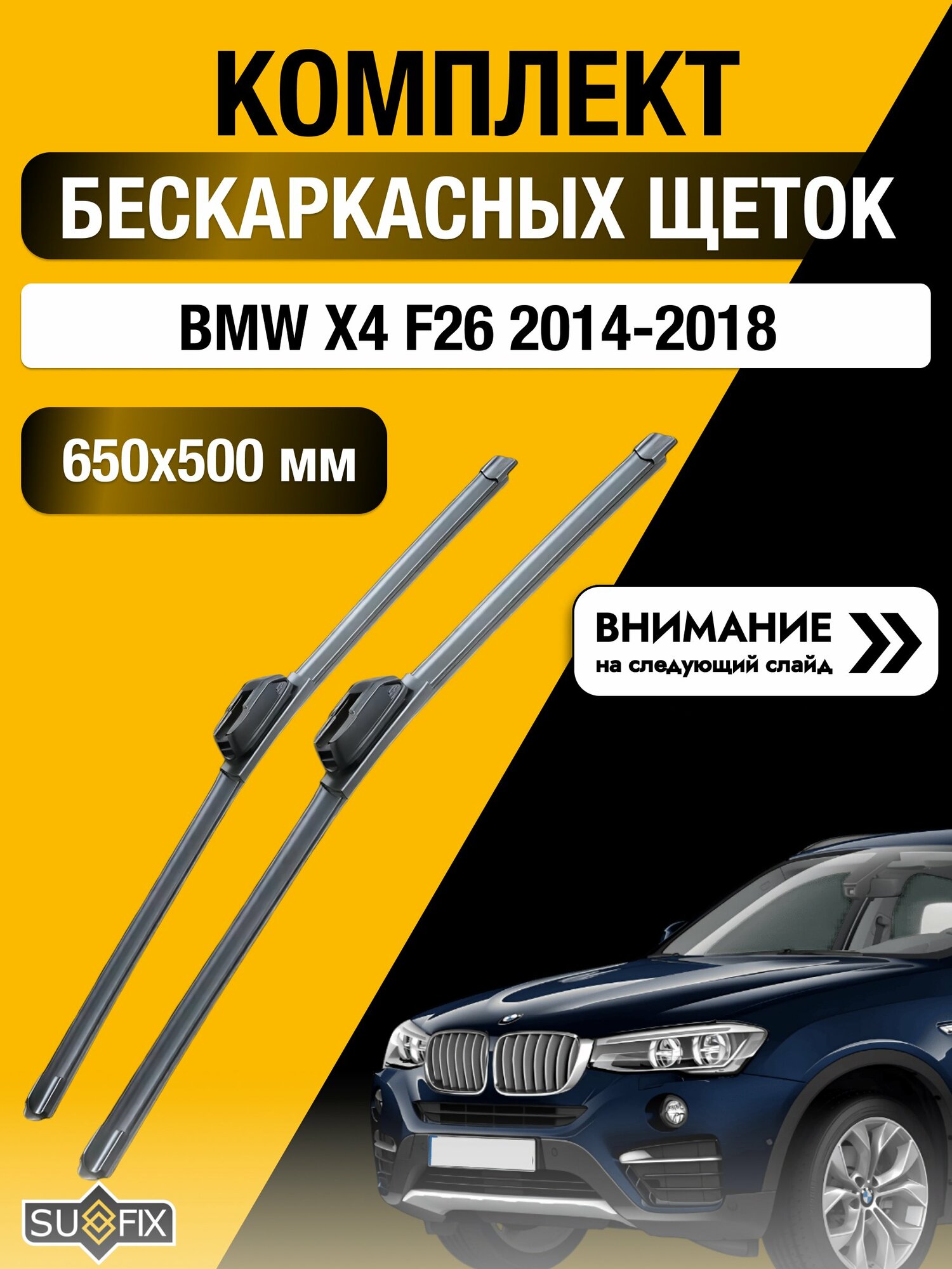 Дворники автомобильные бескаркасные на BMW X4 F26 2014-2018, Комплект щёток 650x500мм (SW2026+SW2020). БМВ Х4