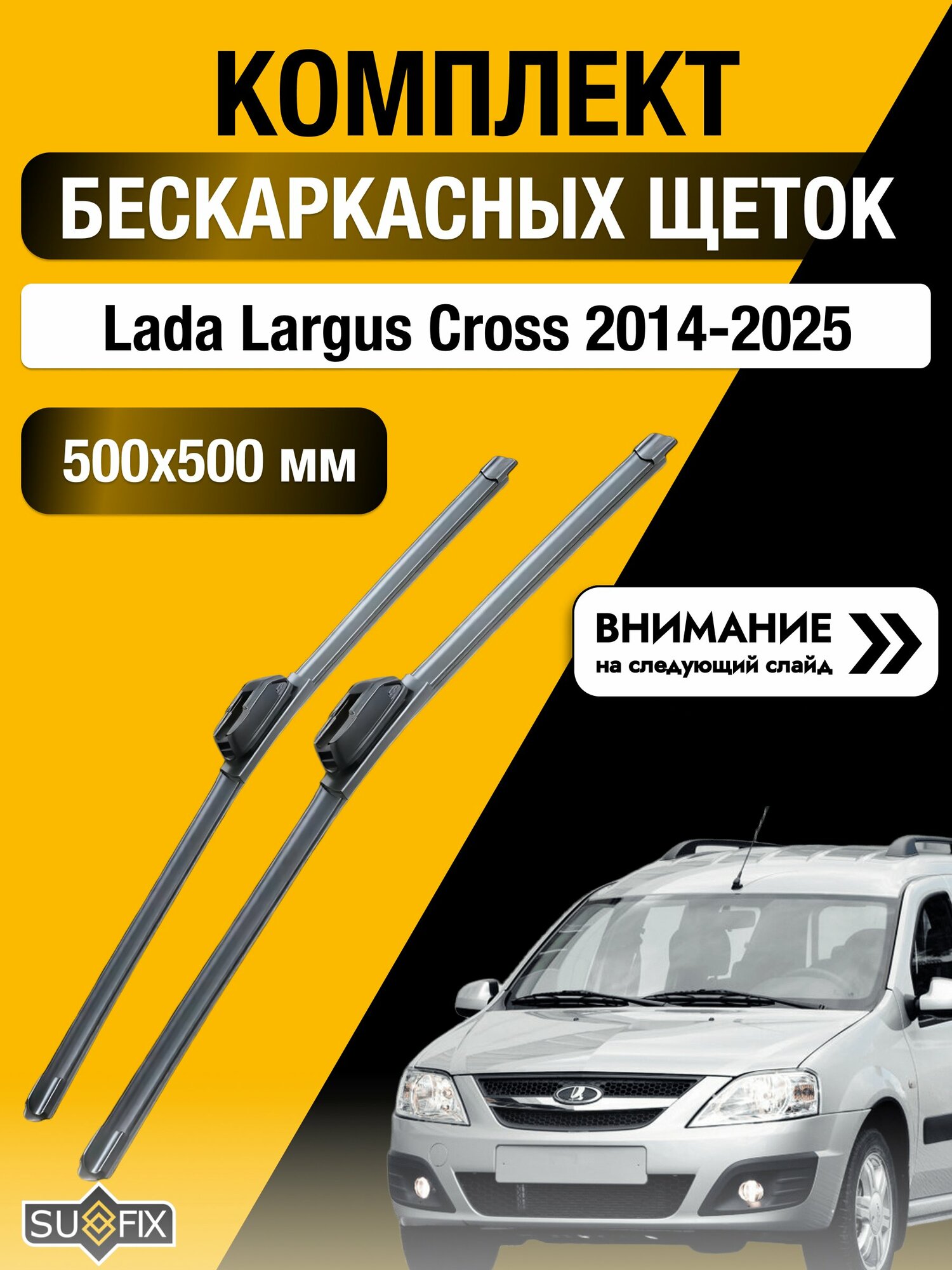 Дворники бескаркасные на Lada Largus Cross 2014-2025, Комплект щёток 500x500мм (SW2020+SW2020). Лада Ларгус Кросс