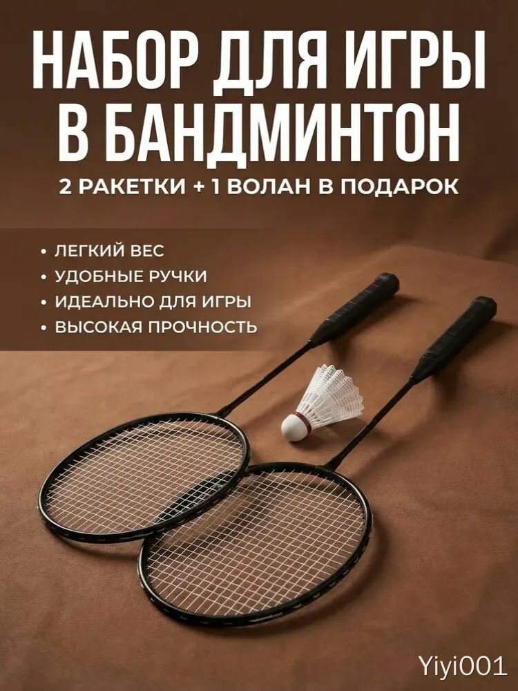 Набор для бадминтона — фото 1
