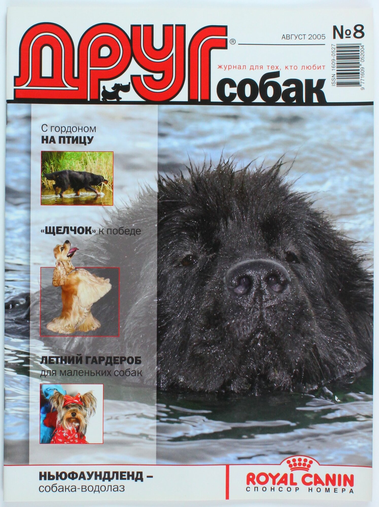 Букинистический журнал Друг собак, выпуск 08/2005