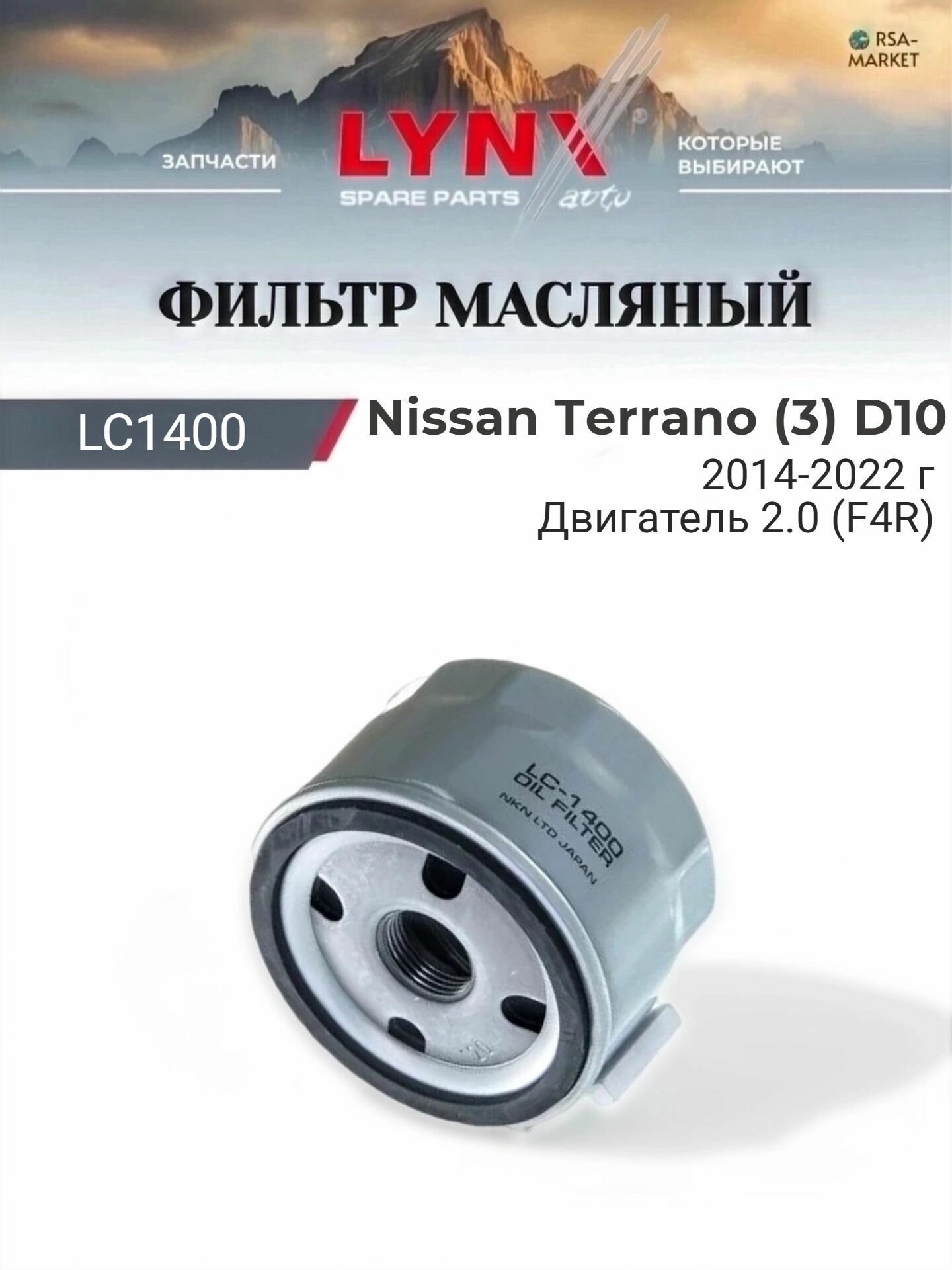 Масляный фильтр для Nissan Terrano (3) D10 2014-2022 г. Двигатель 2.0 (F4R) (F4R) Ниссан Террано LYNXauto