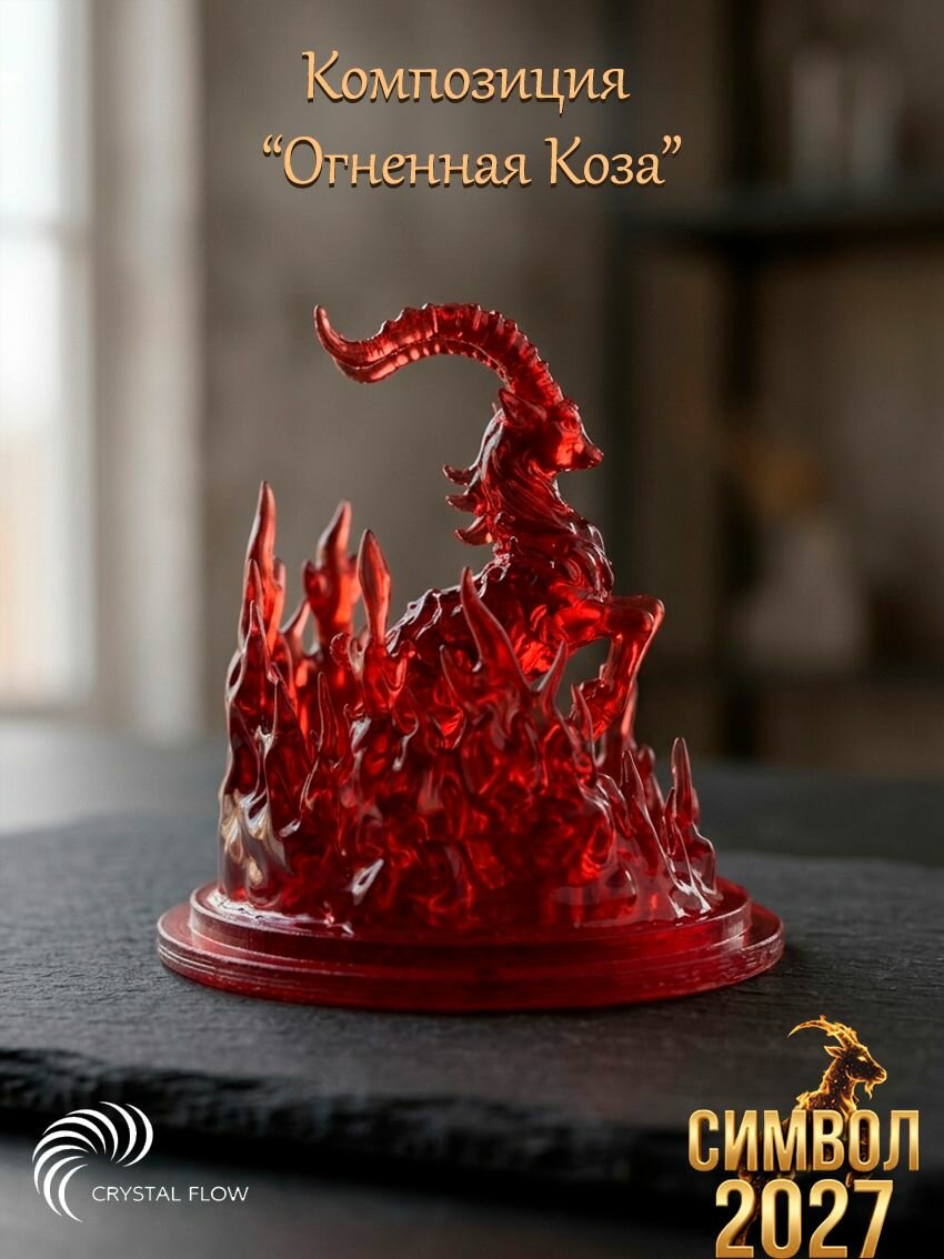 Композиция "Красная огненная Коза" 2027