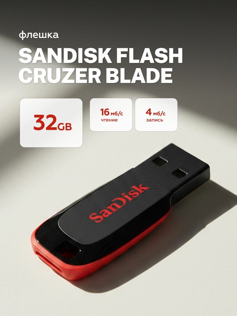 Накопитель SanDisk USB 2.0 Flash 32GB Cruzer Blade