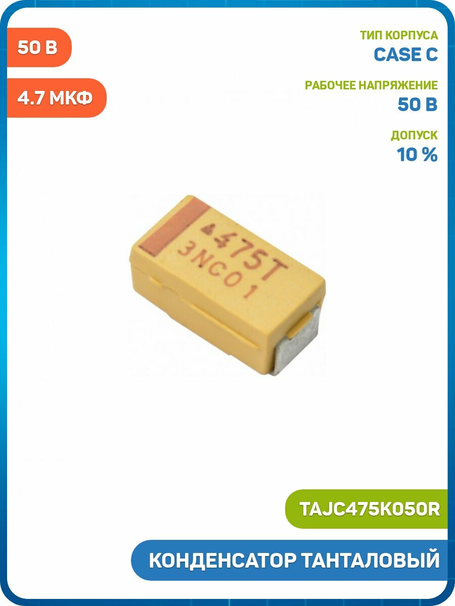 Конденсатор AVX танталовый SMD 4.7 мкФ/50 В 10% (TAJC475K050R (CASE C))
