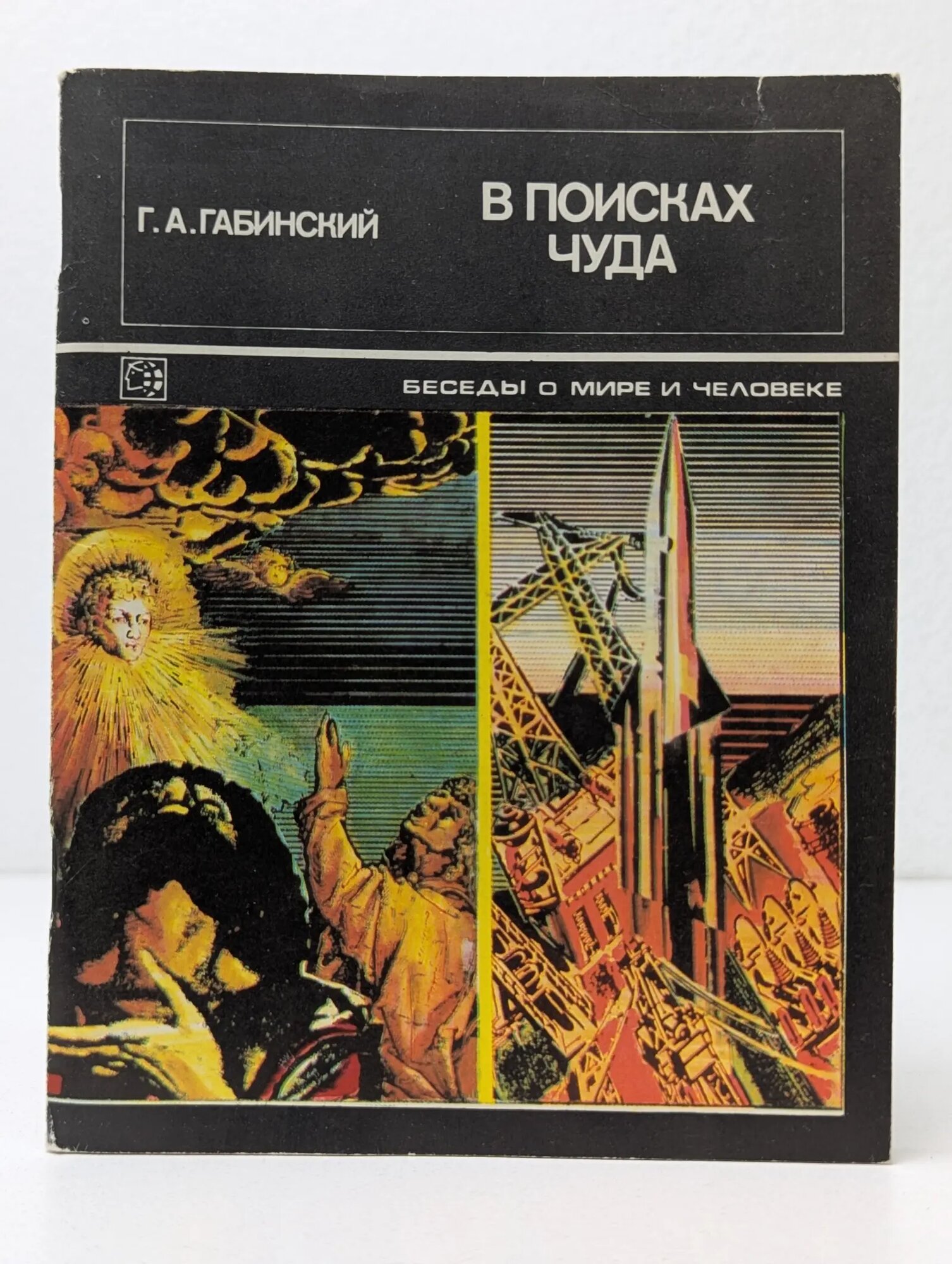 Беседы о мире и человеке. В поиска чуда Габинский Григорий Аронович 1979