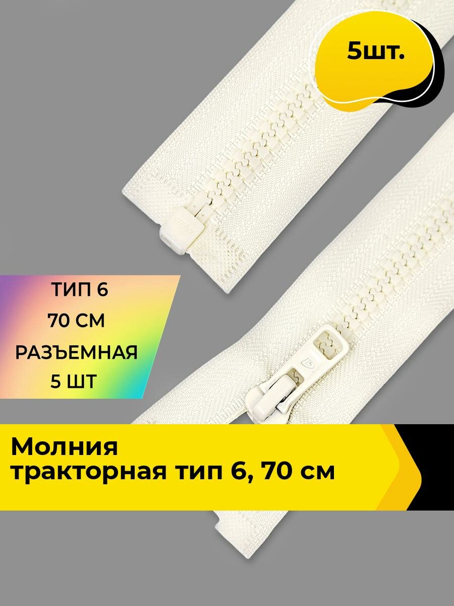 Молния для шитья и рукоделия тракторная 70 см, 5 шт.