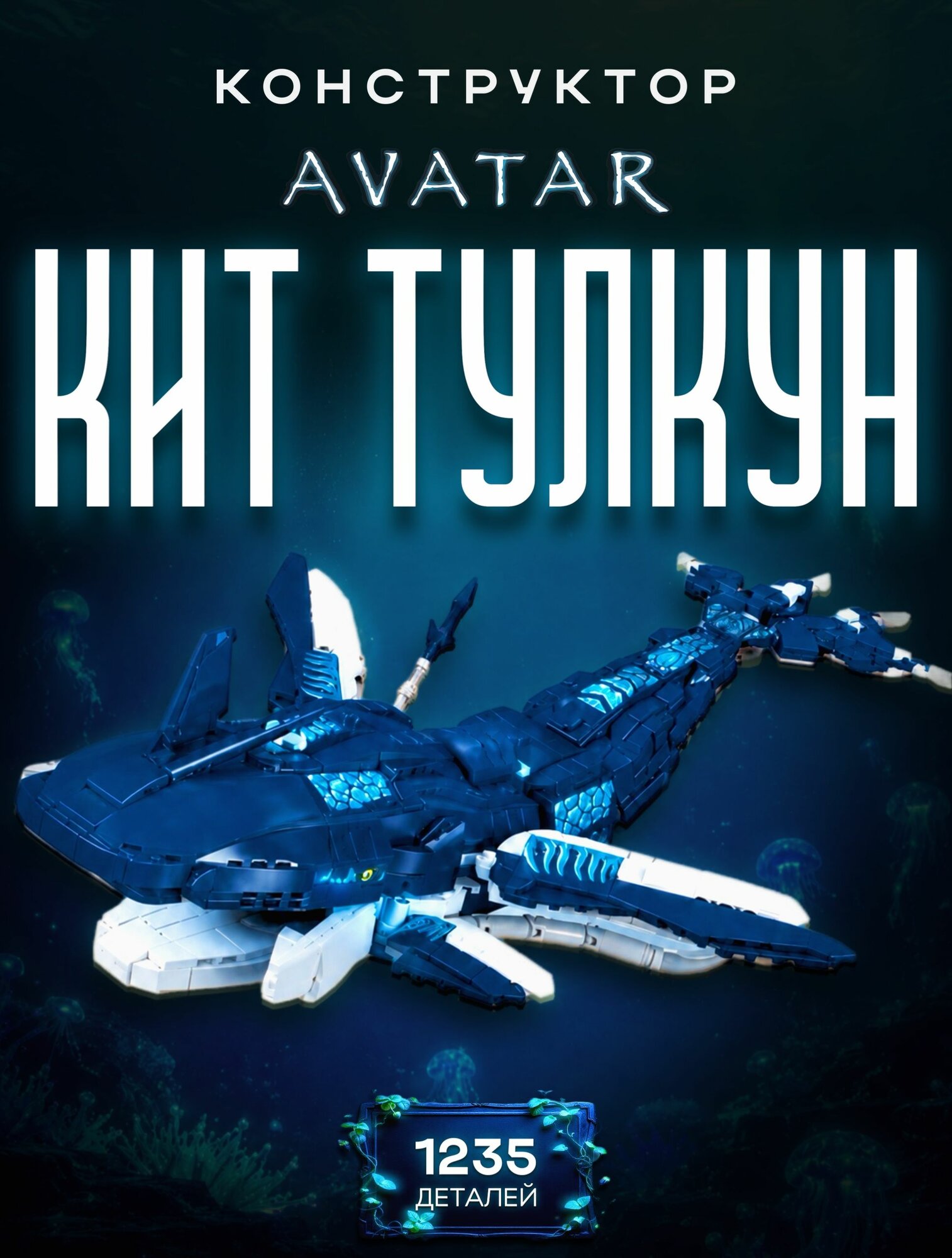 Конструктор Аватар Кит Тулкун 1235 дет 76115