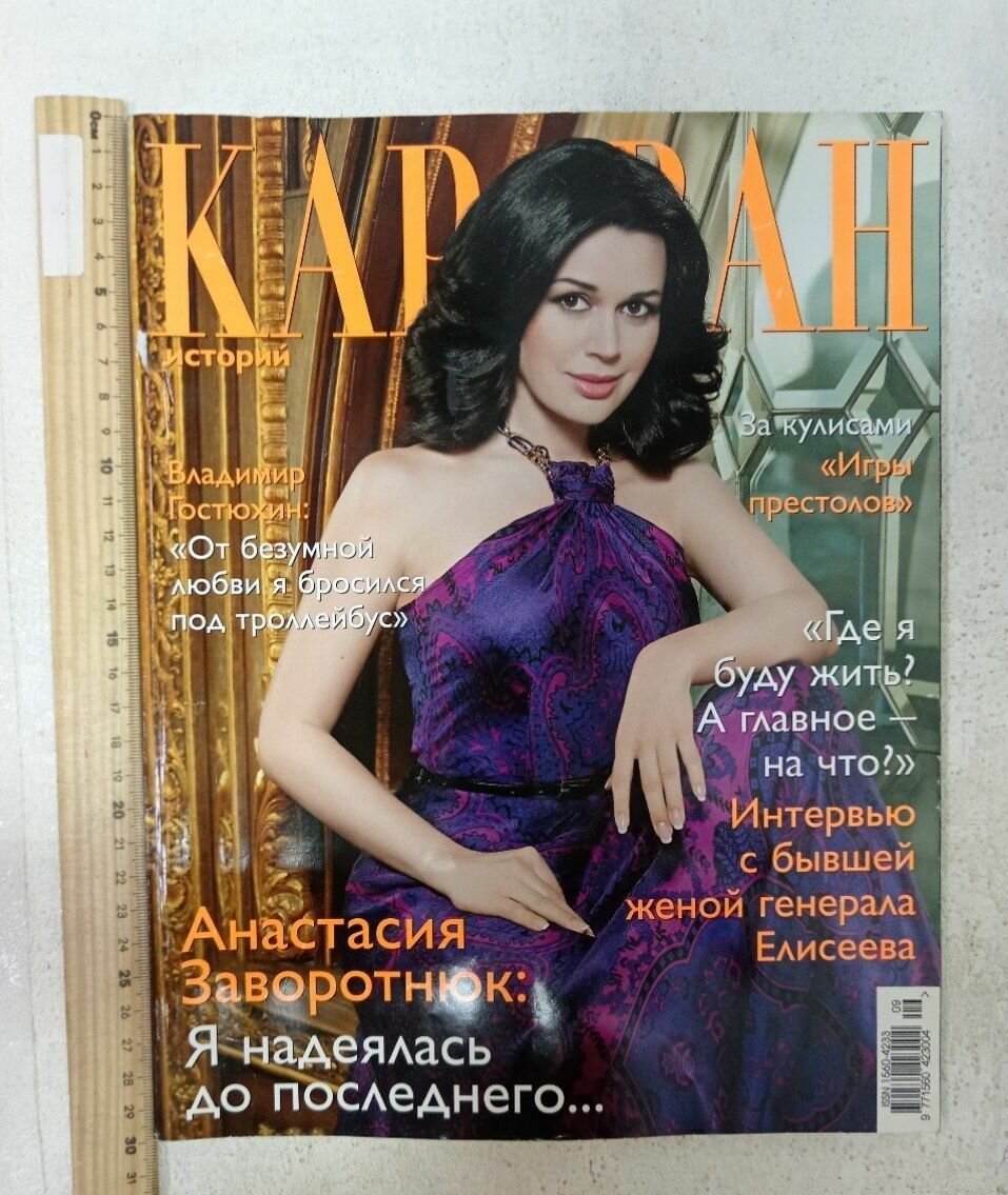 Журнал "Караван историй (коллекция)" Анастасия Заворотнюк, сентябрь2012