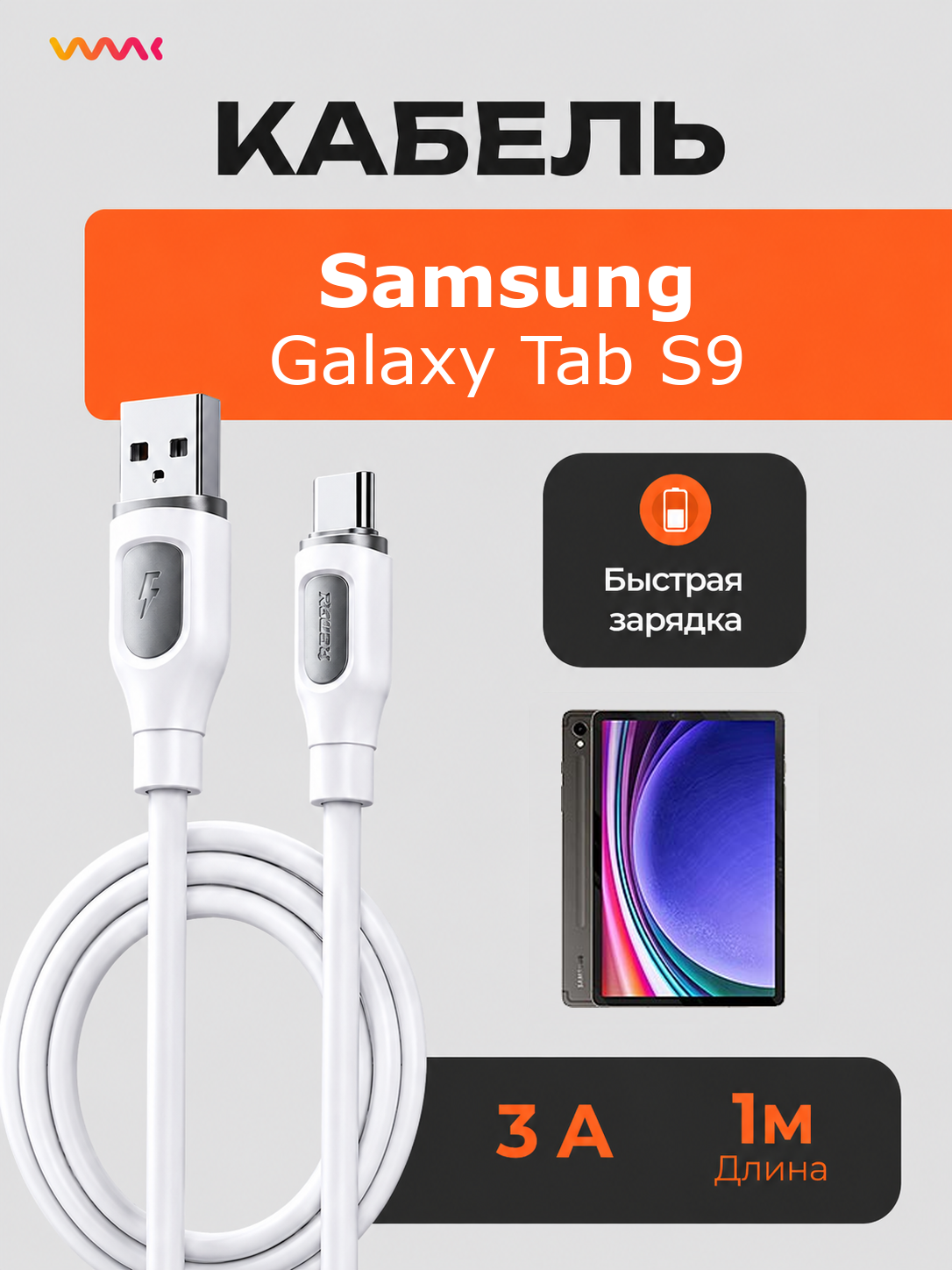 Кабель питания для планшета Samsung Galaxy Tab S9. Провод для Samsung Galaxy Tab S9.
