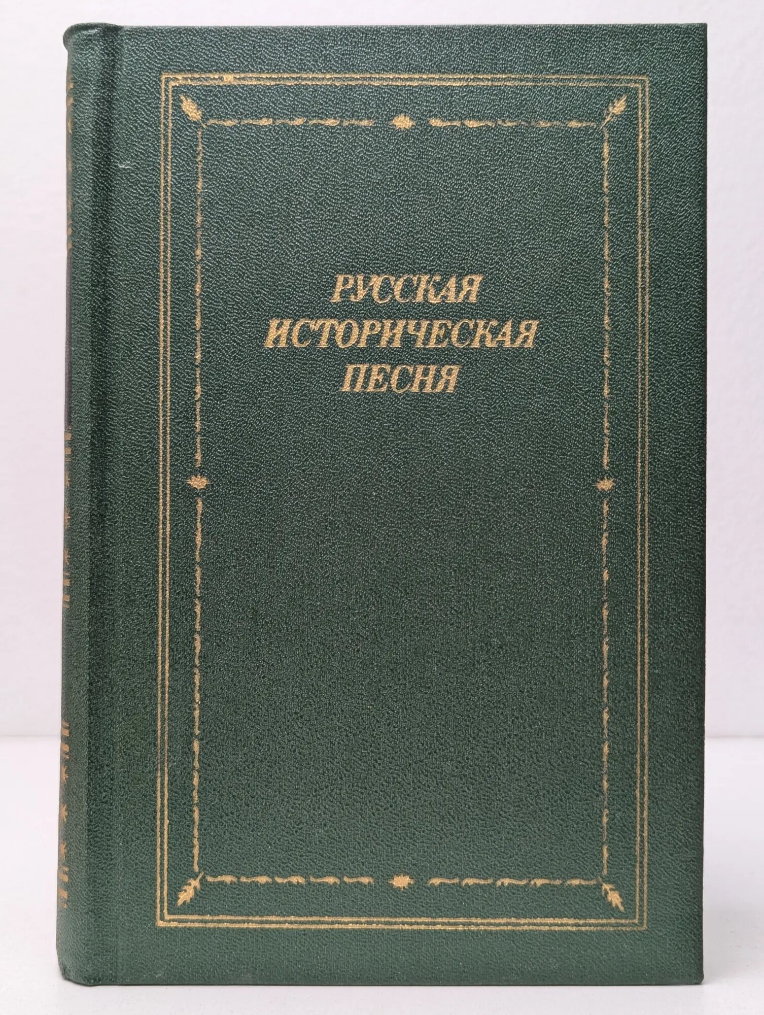 Библиотека поэта. Большая серия. Русская историческая песня Сборник 1987