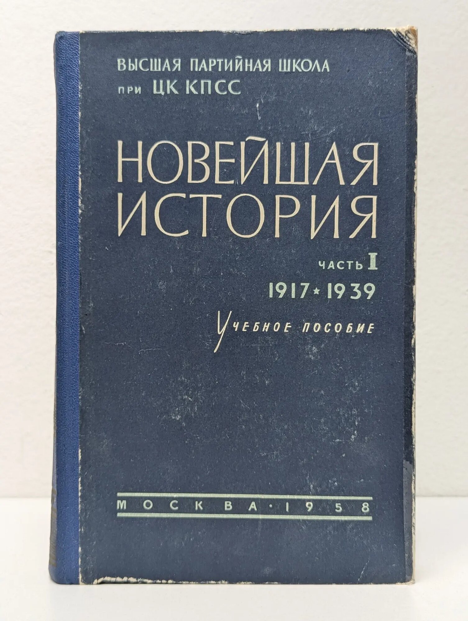 Новейшая история. Часть I (1917-1939) Сборник 1958