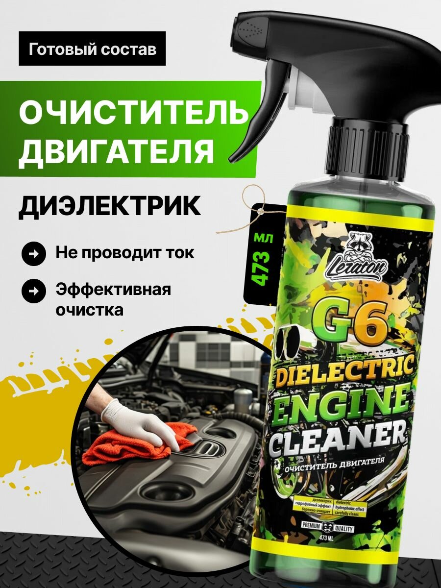 G6 Очиститель двигателя автомобиля 473 мл