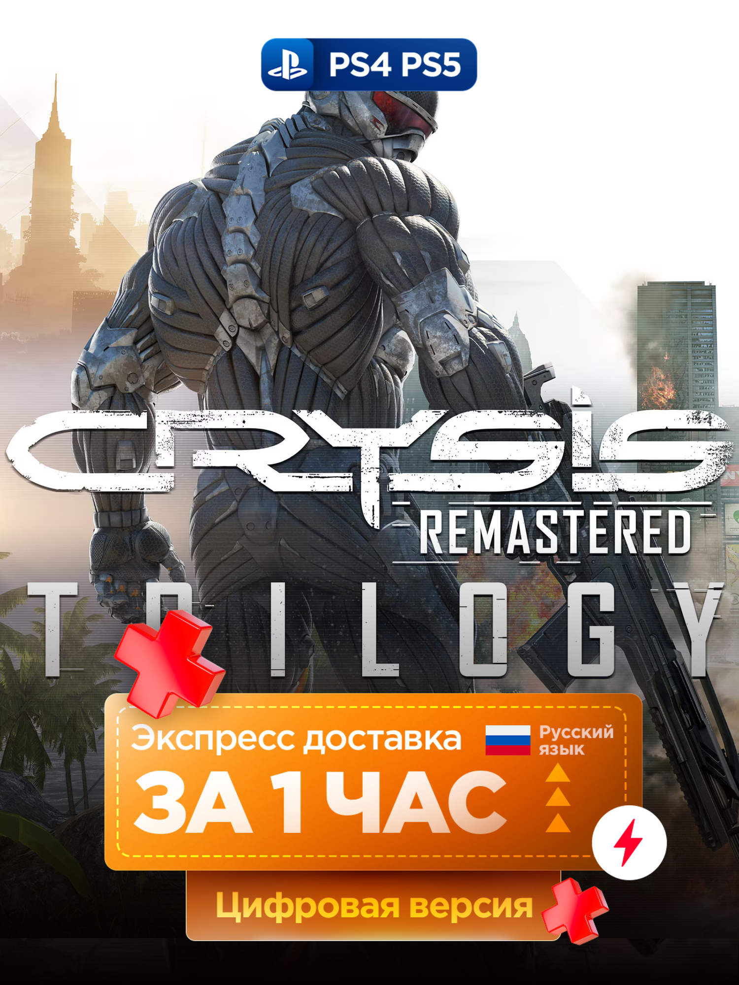 Игра Crysis Remastered Trilogy для PS 4 и PS5, полностью на русском языке