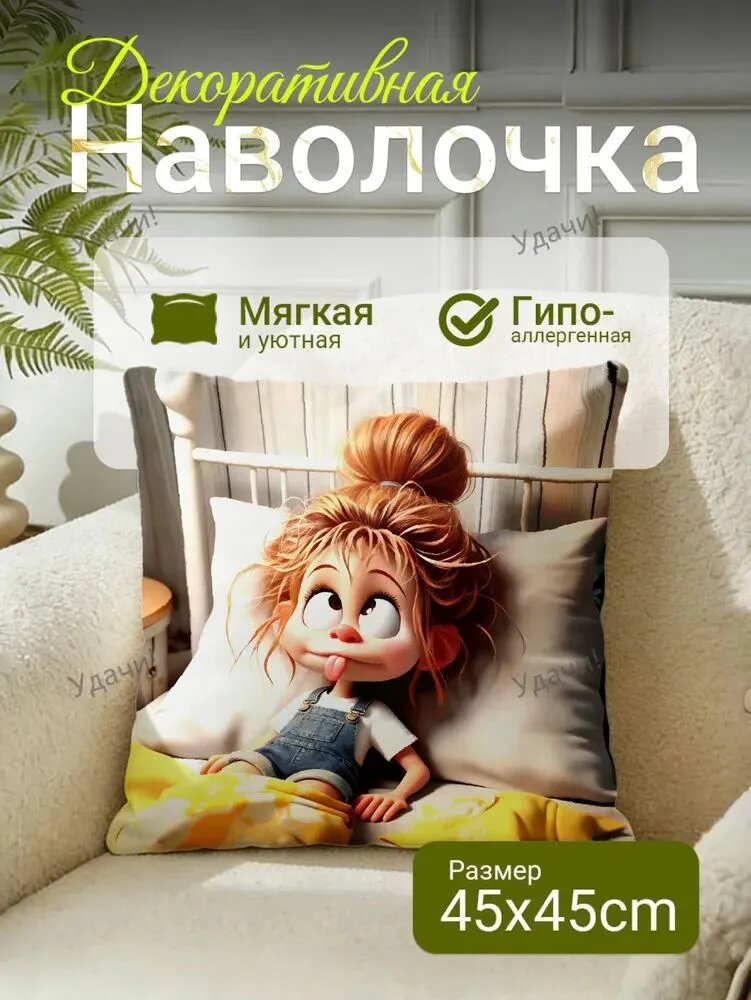 Наволочка декоративная 45x45 см, 1 шт.