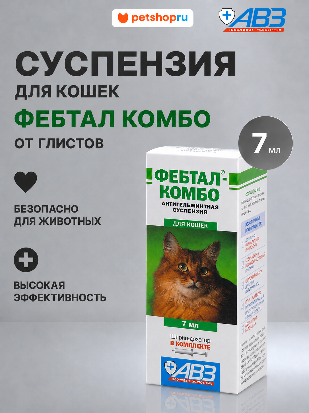 АВЗ Фебтал Комбо Суспензия от глистов для кошек, 7 мл