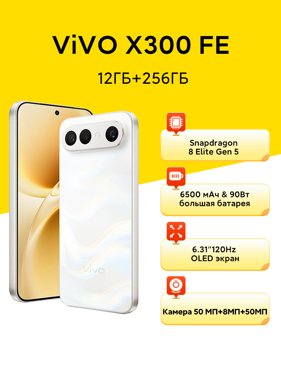 Смартфон vivo X300FE 12+256, AMOLED экран 6.31, Ростест (EAC), Лунный белый