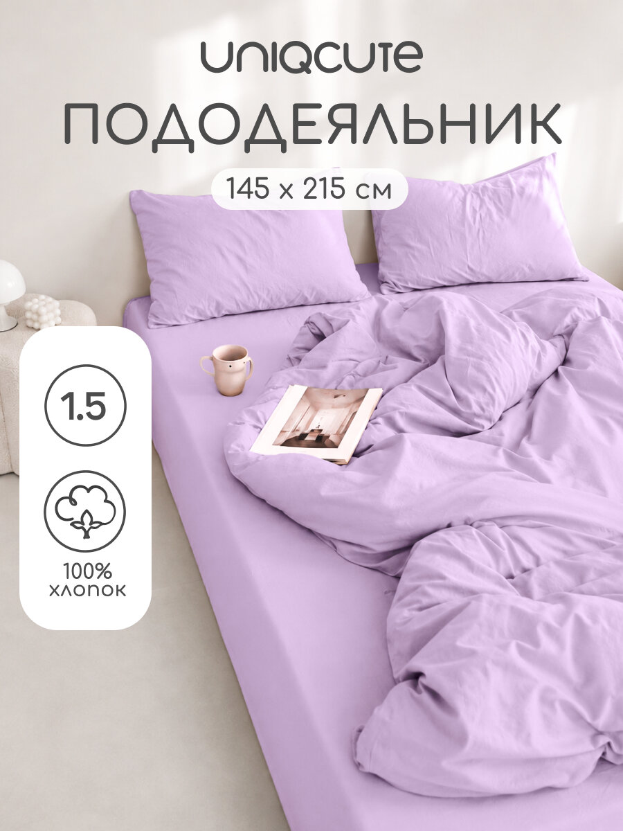 Пододеяльник Uniqcute 1,5-спальный 145х215 см, Поплин, Однотонный, Лаванда