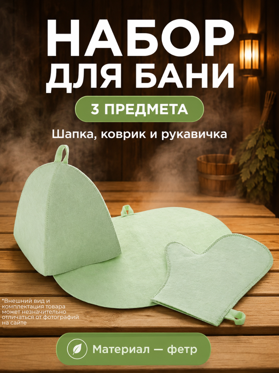 Комплект фетр натуральный "3 предмета" (арт.5601)