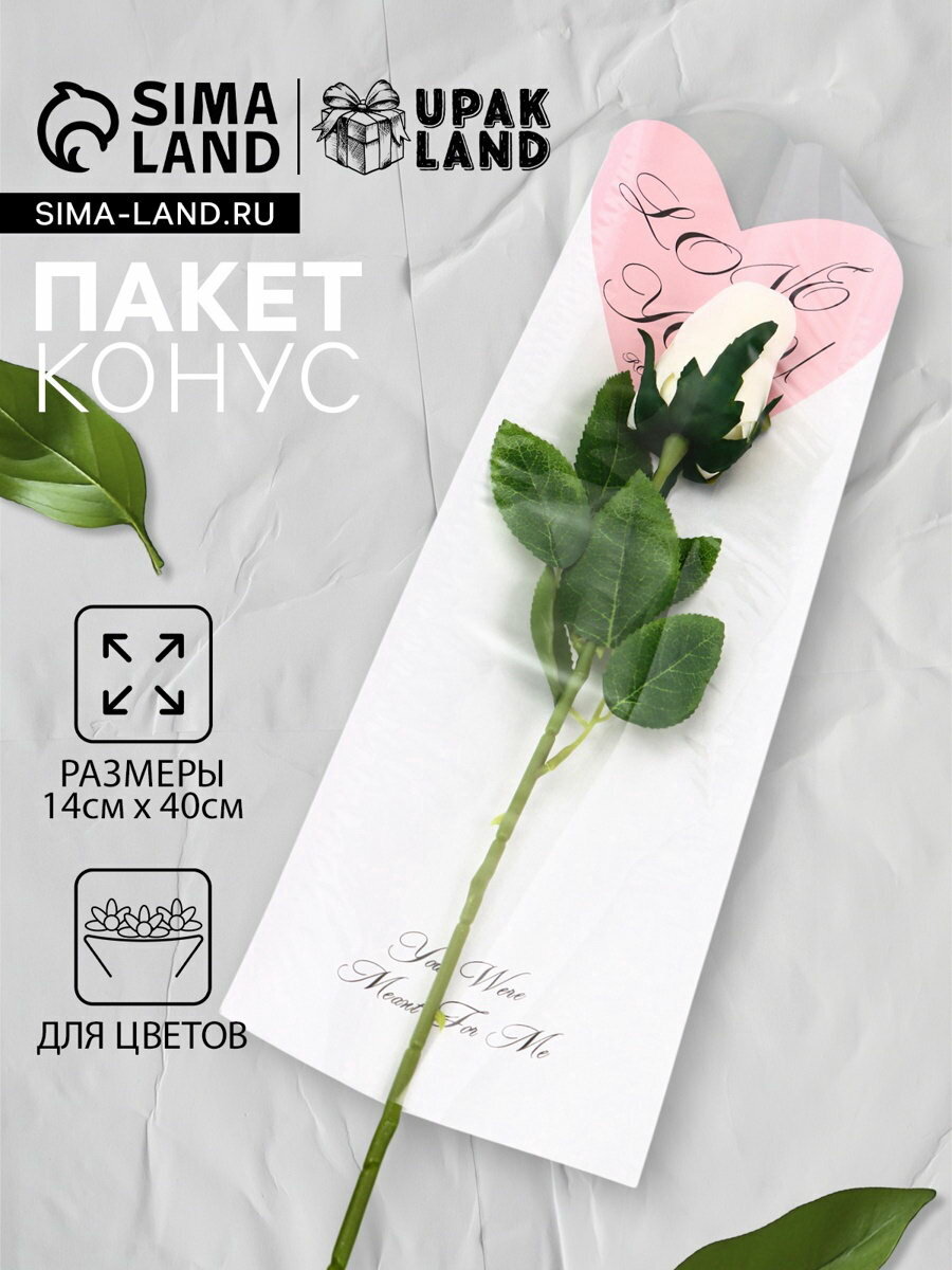 Пакет - конус для цветов, "Это для тебя", белый+ розовый, 14x40 см, 20 шт.