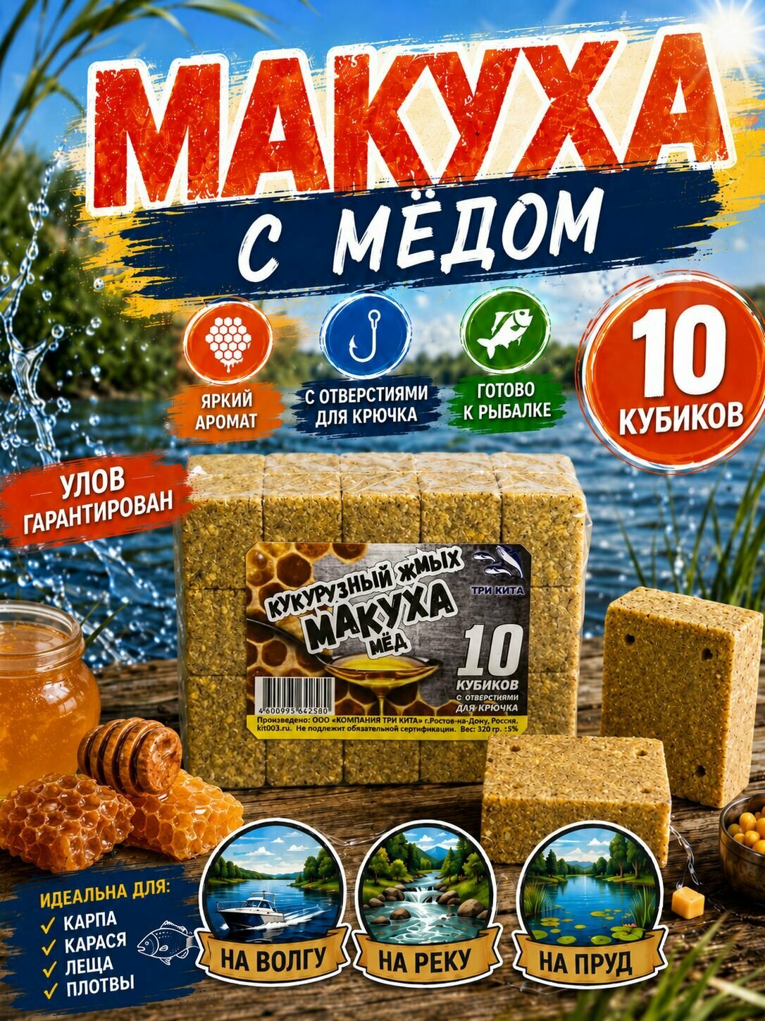 Макуха для рыбалки, кукурузный жмых с отверстиями для крючка "Мёд" 10 кубиков, 320г